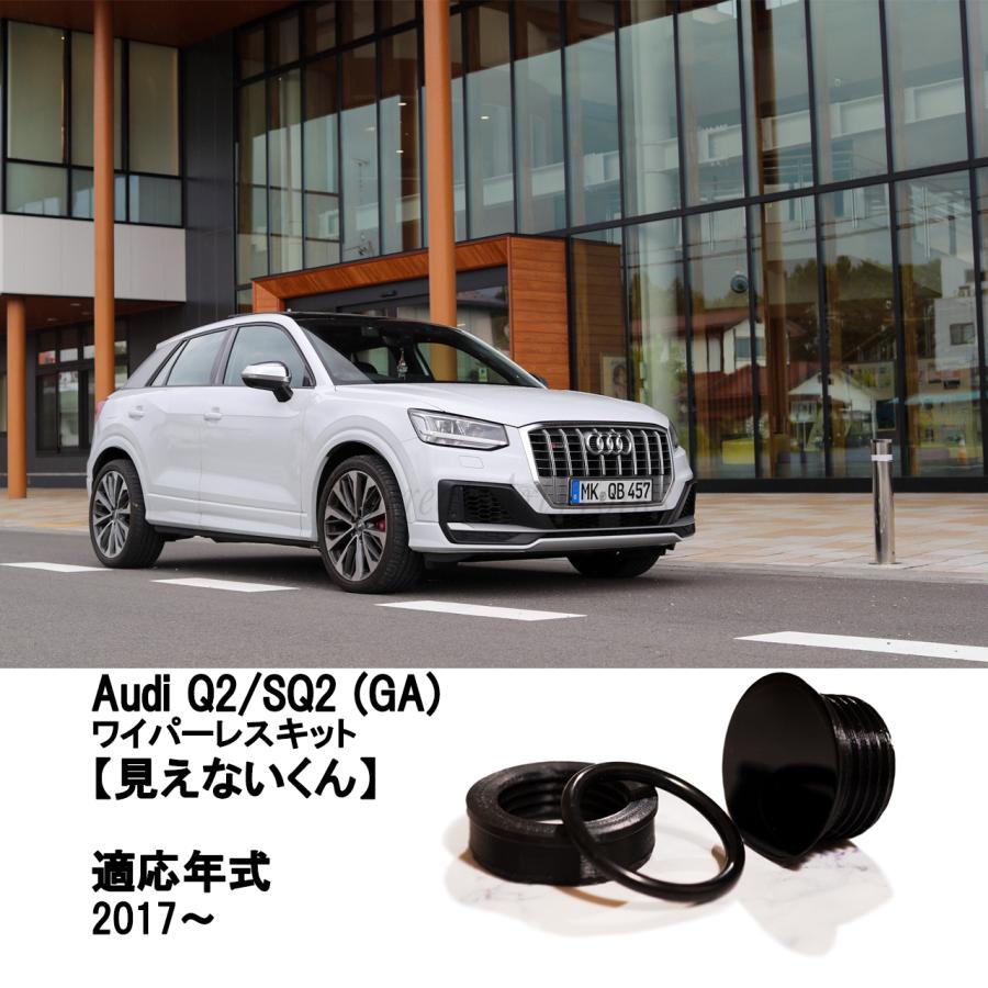 アウディ Q2/SQ2 GA 専用 見えないくん 保安基準適合品 リアワイパーレスキット : 車種専用リアワイパーレスキットのEAW - 通販 - Yahoo!ショッピング