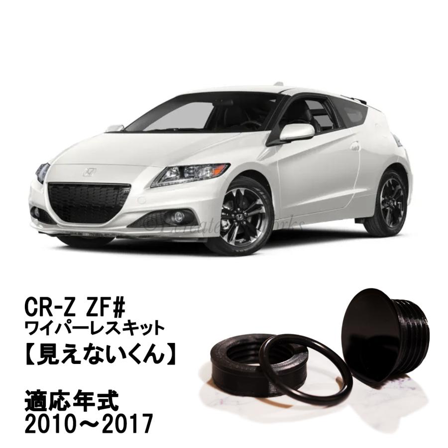 CR-Z ZF系 専用 見えないくん リアワイパーレスキット 保安基準適合品 リアガラス ワイパーレス : 車種専用リアワイパーレスキットのEAW - 通販 - Yahoo!ショッピング