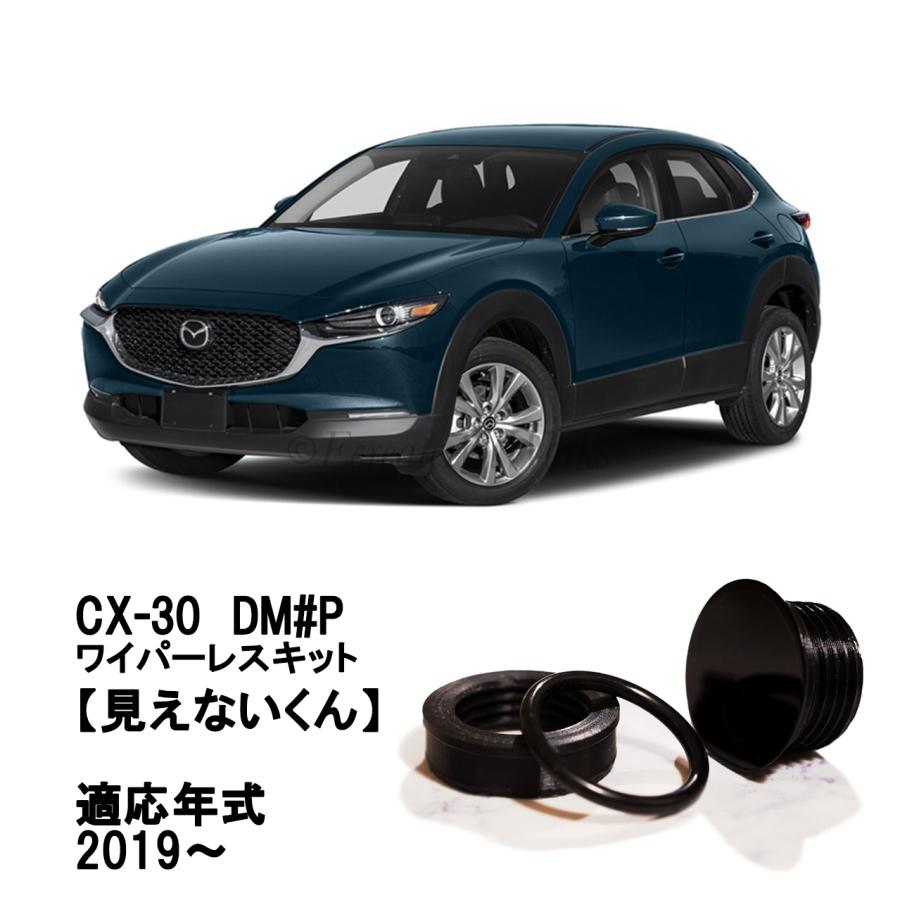 CX-30 DM系 専用 見えないくん リアワイパーレスキット 保安基準適合品 リアガラス ワイパーレス : 車種専用リアワイパーレスキットの ...