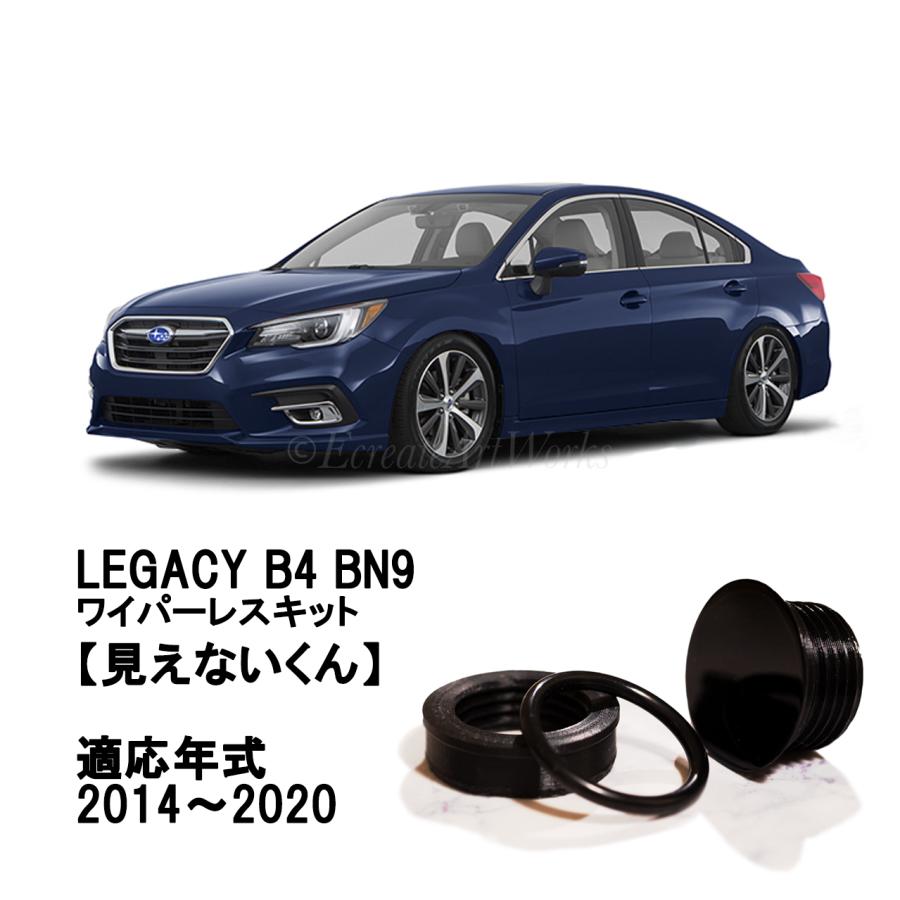 レガシィ B4 BN 専用 見えないくん 保安基準適合品 リアワイパーレスキット : ew-rs-037legacy-b4bn : 車種専用リアワイパーレスキットのEAW - 通販 ...