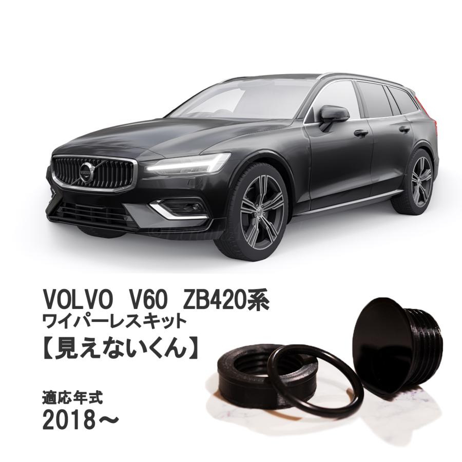 V60 ZB系 専用 見えないくん リアワイパーレスキット 保安基準適合品 リアガラス ワイパーレス : 車種専用リアワイパーレスキットのEAW - 通販 - Yahoo!ショッピング