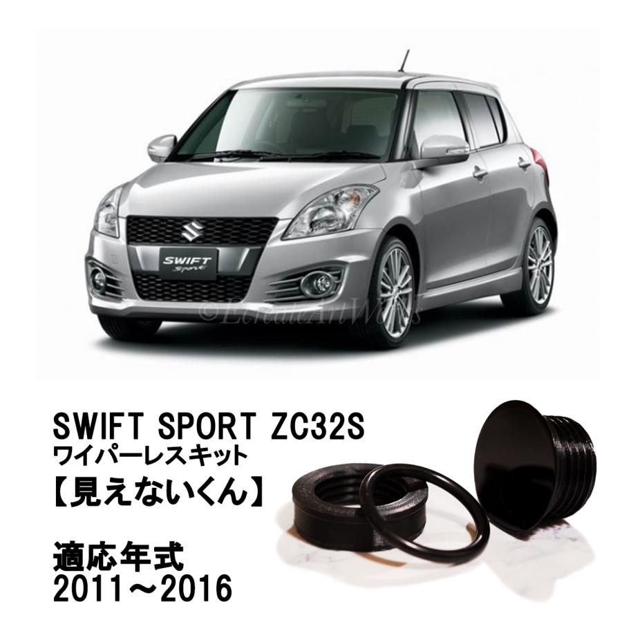 スイフト ZC32系 専用 見えないくん 保安基準適合品 : zc33-rz-034-1-zc32 : 車種専用リアワイパーレスキットのEAW - 通販 - Yahoo!ショッピング