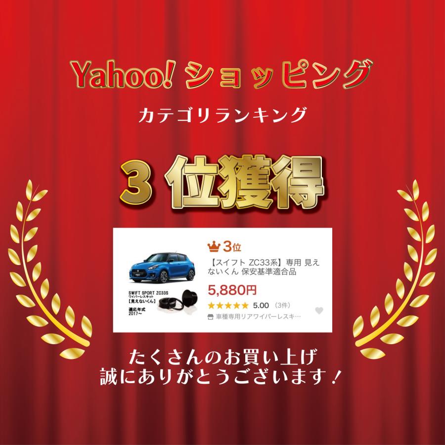 スイフト ZC33系 専用 見えないくん リアワイパーレスキット 保安基準適合品 リアガラス ワイパーレス : 車種専用リアワイパーレスキットのEAW - 通販 - Yahoo!ショッピング