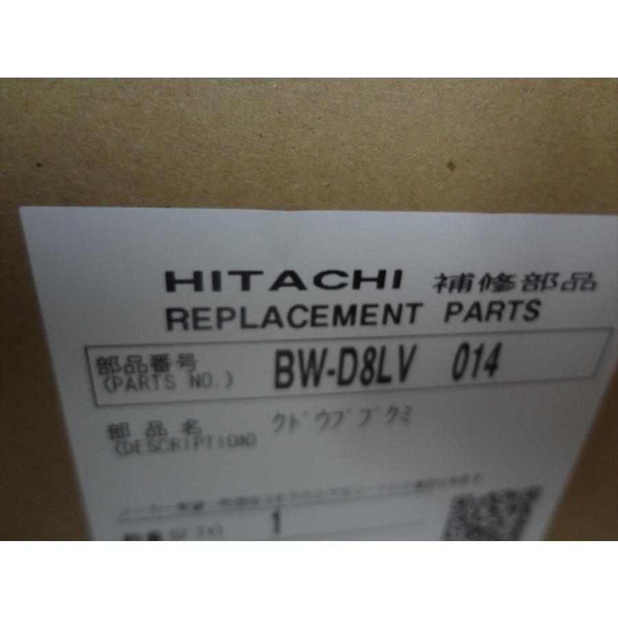 日立 純正 洗濯機 BW-D8LV-014 クドウブクミ 部品 BW-D8LV用 : パーツワイド - 通販 - Yahoo!ショッピング