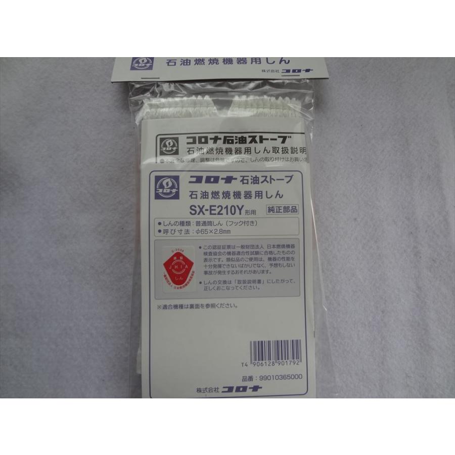 コロナ 純正 SX-E210Y ストーブ 替え芯 替しん SX-E2415Y等用 : パーツワイド - 通販 - Yahoo!ショッピング