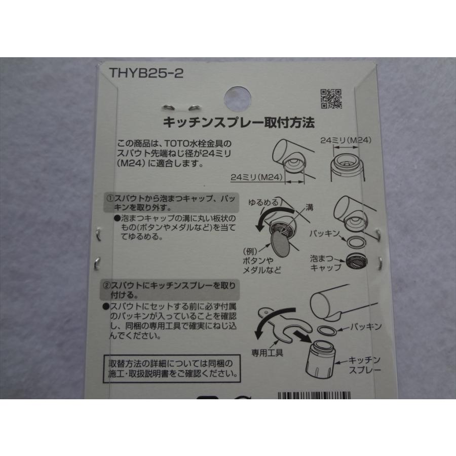TOTO THYB25-2 キッチンスプレー(専用工具入り) : パーツワイド - 通販 - Yahoo!ショッピング