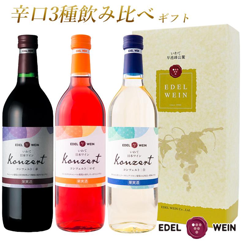 ワインギフト 辛口ワインセット エーデルワイン K-ARW コンツェルト 赤 ロゼ 白 720ml 飲み比べ 3本セット 日本ワイン お月見 ハロウィン : 岩手エーデルワイン - 通販 ...