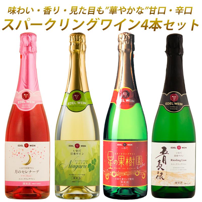 スパークリングワイン 4本セット エーデルワイン TRSP NSP RLSP SPCD 岩手 720ml 4本 辛口 やや辛口 甘口 日本ワイン : 岩手エーデルワイン - 通販 ...