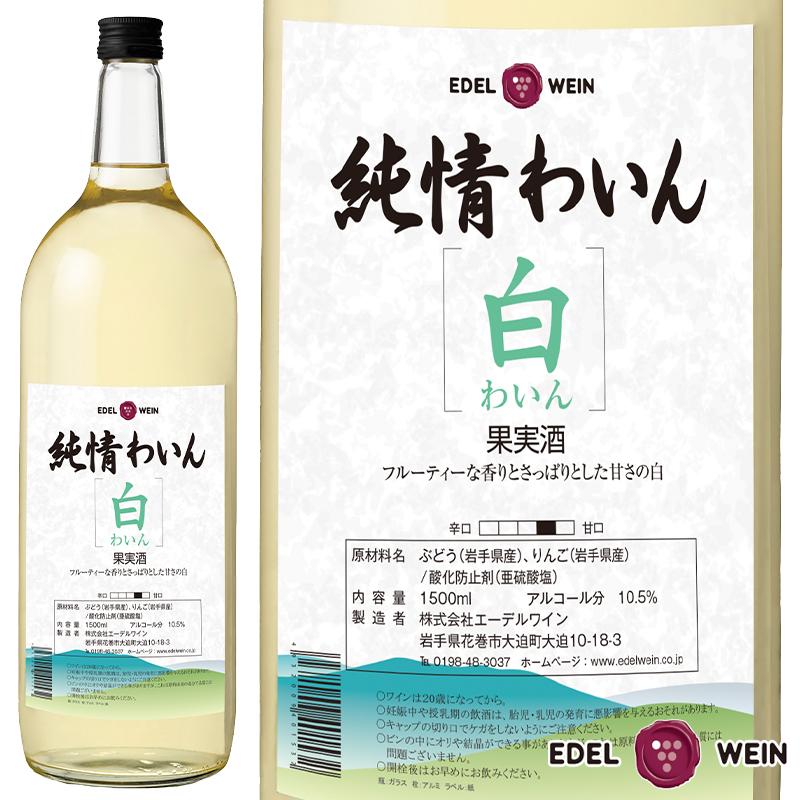 やや甘口 白ワイン 1500ml 純情わいん 白 スクリューキャップ 岩手県産 : 岩手エーデルワイン - 通販 - Yahoo!ショッピング