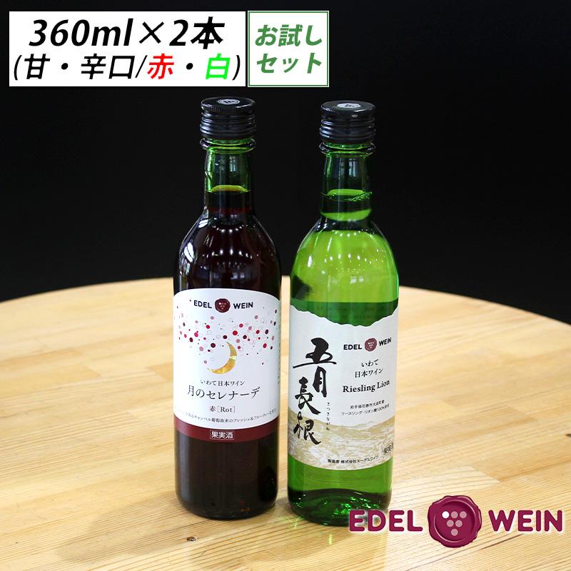 ワインギフト 紅白セット エーデルワイン RLTA 月のセレナーデ赤 五月長根リースリング・リオン ハーフボトル 360ml 2本セット : 70027 : 岩手エーデルワイン - 通販 ...
