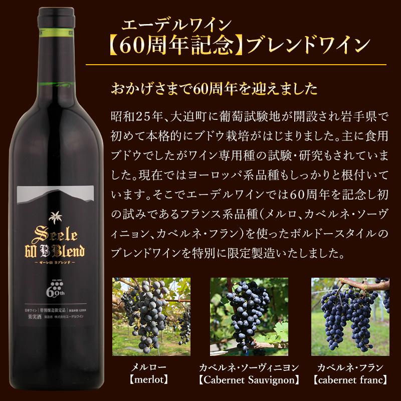 赤ワイン 辛口 フルボディ 60周年記念 ゼーレ60 B blend 赤 750ml コルク栓 エーデルワイン 岩手県産 メルロー カベルネ・ソーヴィニヨン カベルネ・フラン : 岩手エーデル ...