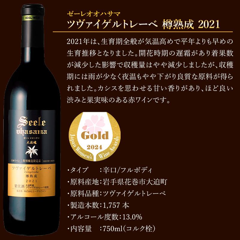 赤ワイン 辛口 エーデルワイン ゼーレオオハサマ ツヴァイゲルトレーベ 樽熟成 2021 フルボディ 750ml :7926:岩手エーデルワイン - 通販 - Yahoo!ショッピング