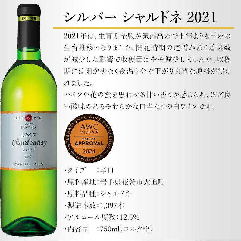 白ワイン 辛口 エーデルワイン シルバー シャルドネ 2021 750ml 岩手 日本ワイン : 岩手エーデルワイン - 通販 - Yahoo!ショッピング