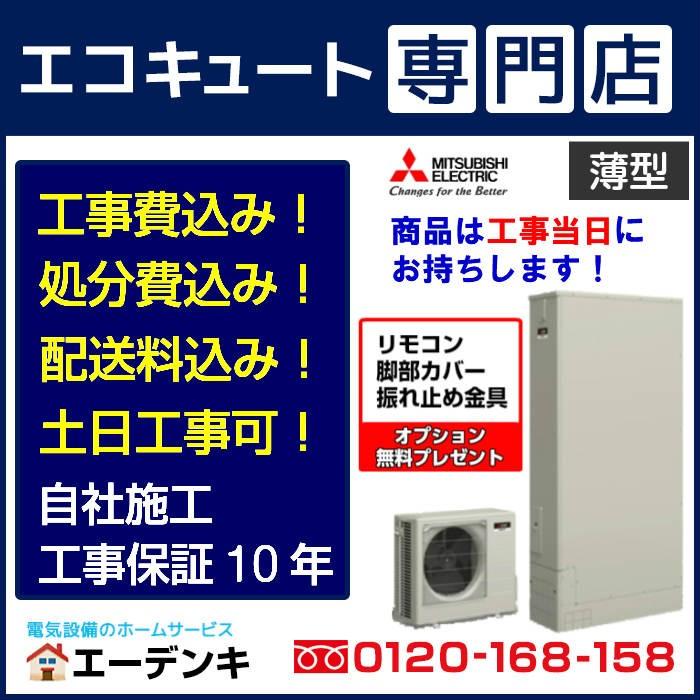 三菱 エコキュート 工事費込み SRT-W376Z 三菱薄型370L リモコン脚部カバー付 撤去処分含む 工事保証10年 : エーデンキヤフーショッピング店 - 通販 - Yahoo!ショッピング