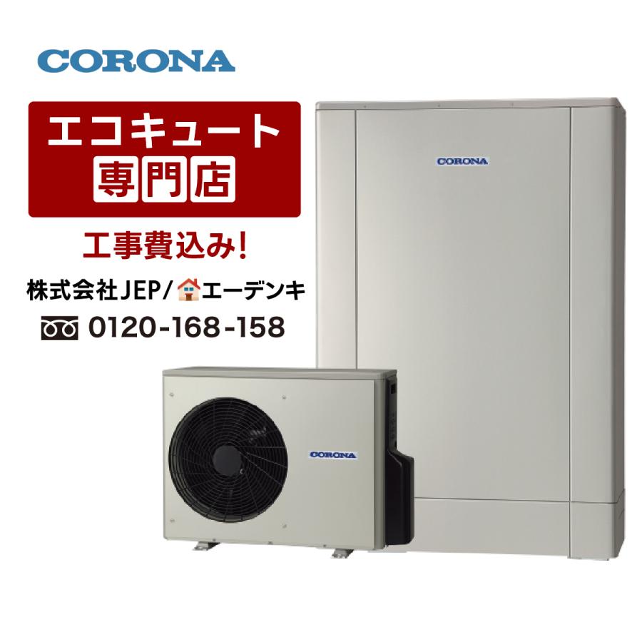 エコキュート 工事費込み CHP-ED302AZ1 補助金対象 コロナ薄型300L リモコン脚部カバー付 撤去処分含む 工事保証10年 : chp-ed302ay2 : エーデンキヤフー ...