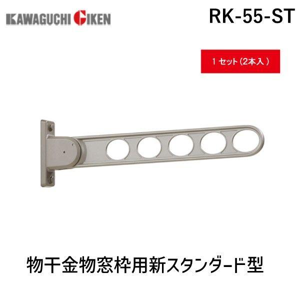 川口技研 ホスクリーン RK-55-ST 【2個入】物干金物窓枠用新スタンダード型 ステンカラー RK55ST 窓壁用 : 測定器・工具のイーデンキ - 通販 - Yahoo!ショッピング