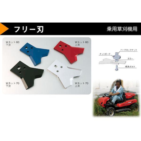 三陽金属 0466 Wカット70下刃 黒色 145×70×6 2枚入り かま カマ 草刈り 草むしり 除草 清掃作業 家庭菜園 畑 ガーデニン ...