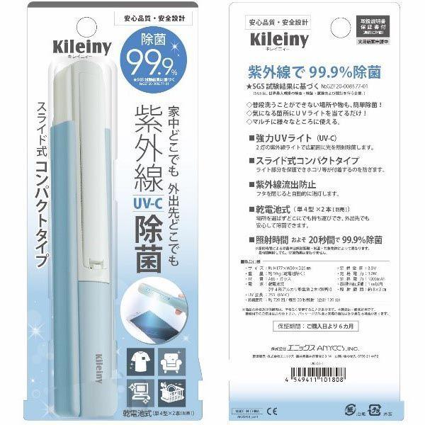 UK-01-1 Kileinyキレイニー スライド式UV除菌ライト／UV−C アクアブルー UK011 : ed3574670 : 測定器・工具のイーデンキ - 通販 - Yahoo!ショッピング