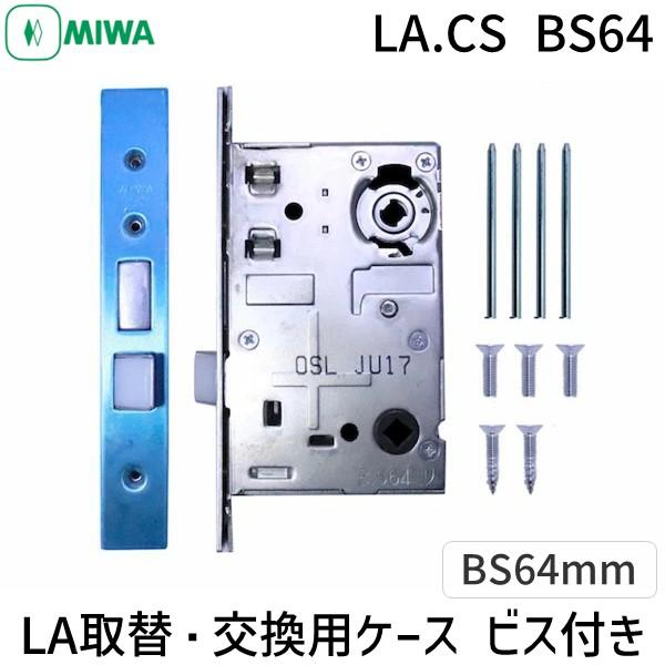 在庫 MIWA 美和ロック LA.CS BS64 取替・交換用ケース 玄関 室内錠 交換対応 高品質設計 防犯対策 耐久性抜群 ビス付き 信頼の老舗ブ あすつく対応 : 測定器・工具のイー ...