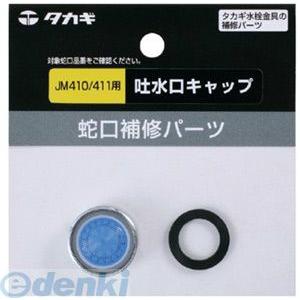 タカギ takagi JM99039 吐水口キャップ JM410／411用 JM99039 : ed942851 : 測定器・工具のイーデンキ - 通販 - Yahoo!ショッピング