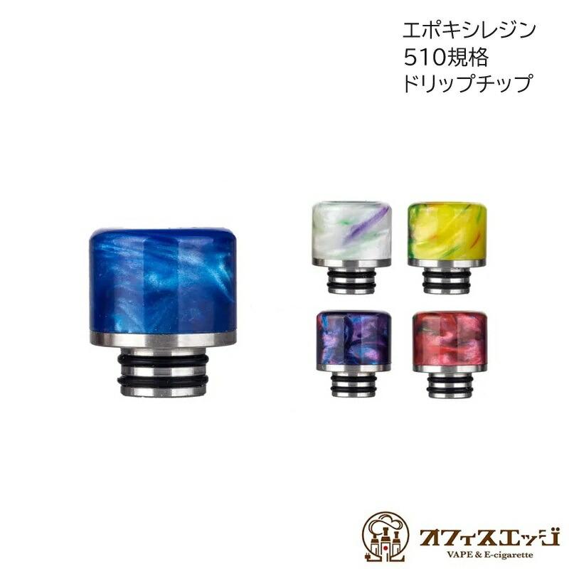 510規格 DL レジン ドリップチップ マウスピース 電子タバコ vape driptips ベイプ 510ドリップチップ ドリチ [A-75] : オフィスエッジ - 通販 - Yahoo ...