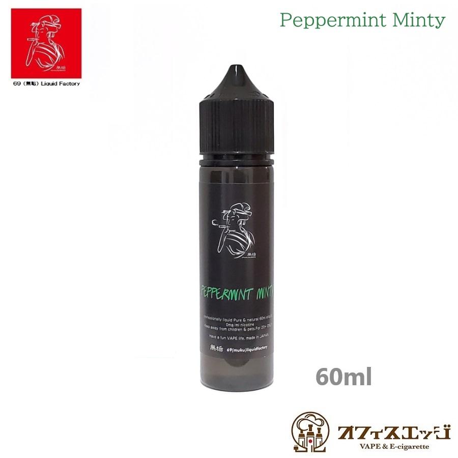 69（無垢）Liquid ペパーミントミンティー 60ml Peppermint Minty ムクリキッド 電子タバコ vape フレーバー リキッド 69リキッド【ニコチン0 タール0】[S ...