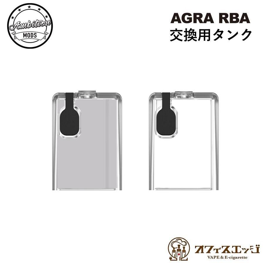 交換用タンク AGRA RBA Ambition Mods アンビションモッズ アグラ tank タンク スペア パーツ 部品 予備 ...