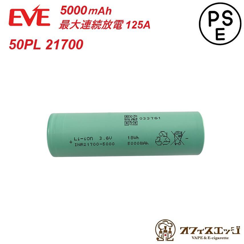 EVE 50PL 21700 5000mAh 最大連続放電125A リチウムバッテリー フラットトップバッテリー 電子タバコ ベイプ vape ...