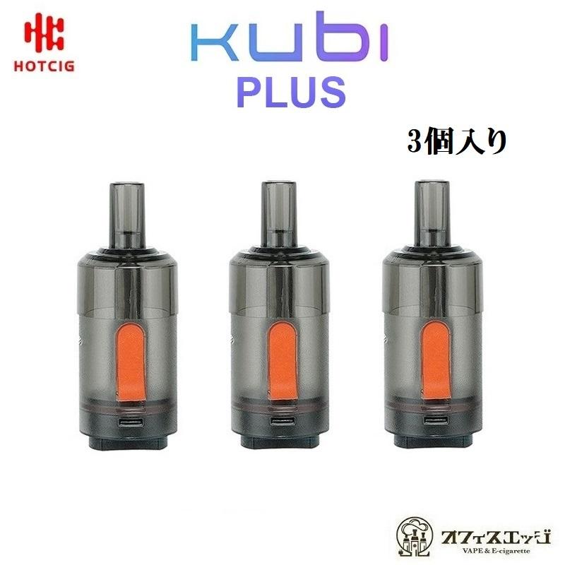 Hotcig Kubi Plus 交換用PODカートリッジ 3個入り/クビプラス/ホットシグ/pod ポット スペア 電子タバコ ベイプ vape coil コイル [H-54] : オフィス ...