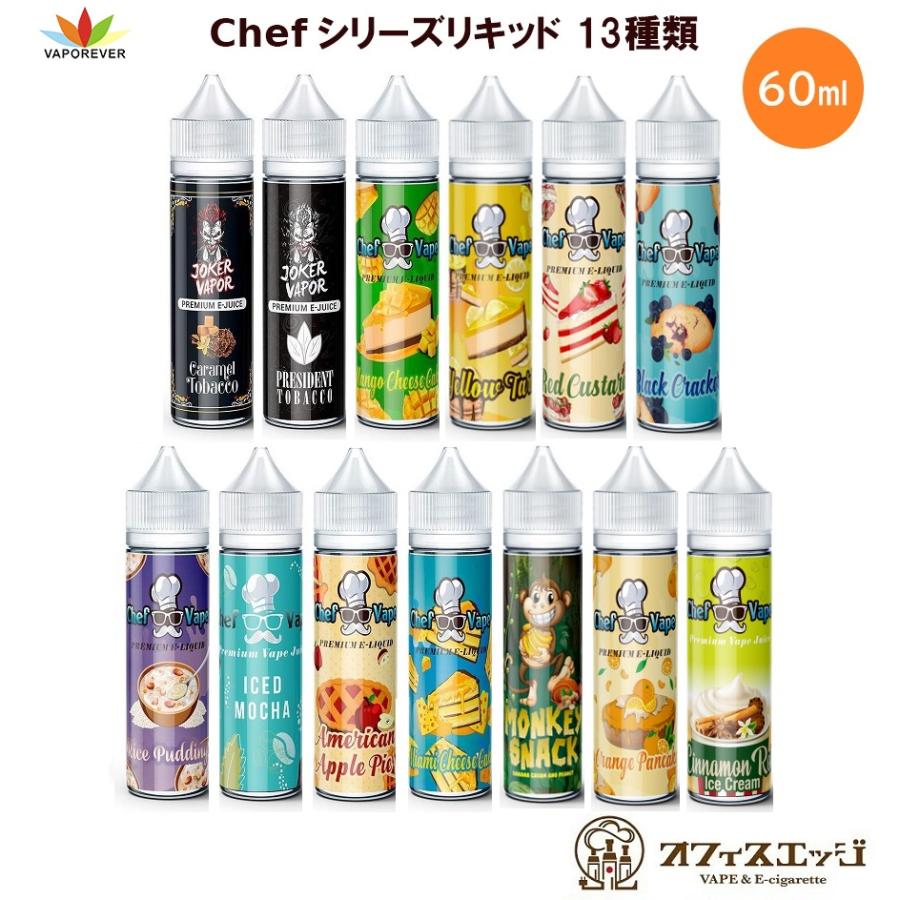 Chef Vape カフェベイプ 各種リキッド 60ml Premium E-Liquid 電子タバコ vape フレーバー リキッド ...