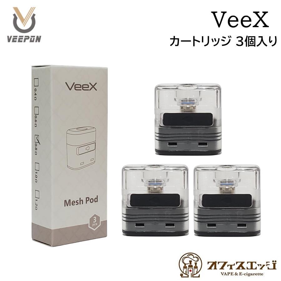VEEPON VeeX Pod カートリッジ 2mL 3個入り ヴィープオン ベープオン ビーエックス0.4Ω 0.6Ω 0.8Ω 1.0Ω ...
