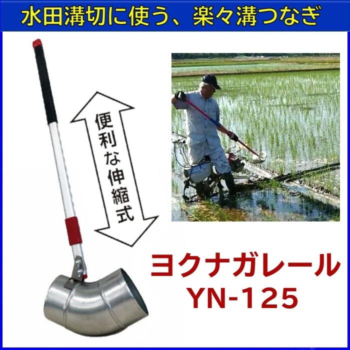 ヨクナガレール YN-125 【送料無料】 : EDGEPLAZA - 通販 - Yahoo!ショッピング