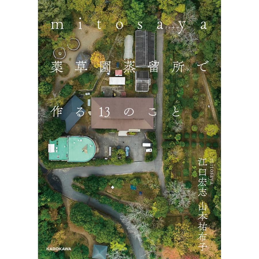『mitosaya薬草園蒸留所で作る13のこと』江口 宏志 山本 祐布子（KADOKAWA） : エディオン蔦屋家電 ヤフー店 - 通販 - Yahoo!ショッピング