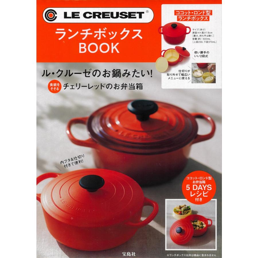 『LE CREUSET(R) ランチボックス BOOK』（宝島社） : エディオン蔦屋家電 ヤフー店 - 通販 - Yahoo!ショッピング