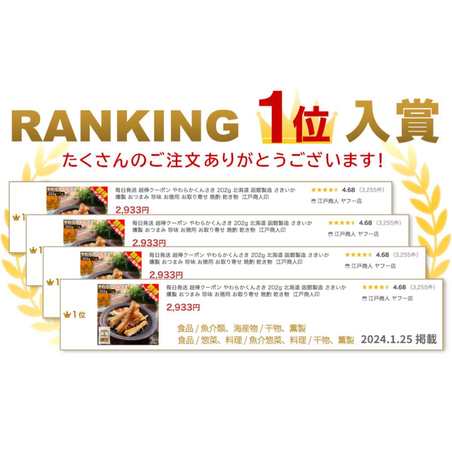 50％OFFクーポンあり やわらかくんさき 202g×2袋 北海道 函館製造 さきいか 燻製 おつまみ 珍味 お取り寄せ 乾き物 誕生日 お中元 非常食 保存食 爆買 : 江戸商人 ヤフー店 ...