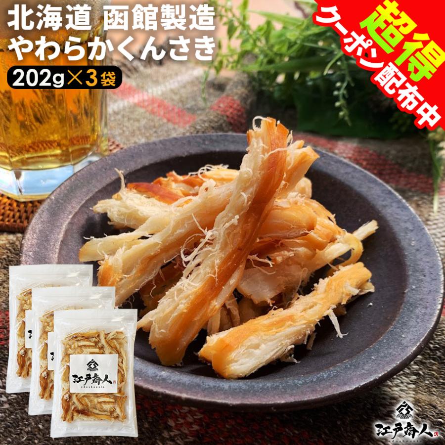 50％OFFクーポンあり やわらかくんさき 202g×3袋 北海道 函館製造 さきいか 燻製 おつまみ 珍味 お取り寄せ 乾き物 誕生日 非常食 保存食 爆買 : 江戸商人 ヤフー店 - 通販 ...