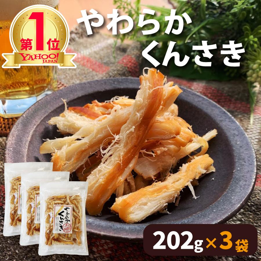 50％OFFクーポンあり やわらかくんさき 202g×3袋 北海道 函館製造 さきいか 燻製 おつまみ 珍味 お取り寄せ 乾き物 誕生日 非常食 保存食 爆買 : 江戸商人 ヤフー店 - 通販 ...