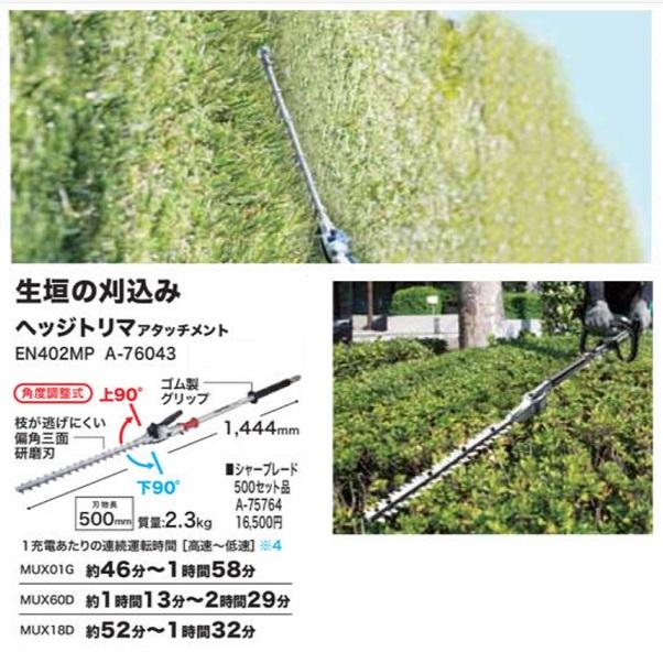 マキタ EN402MP スプリットモータ−用ヘッジトリマアタッチメント 角度調整式 刃物長500mm 生垣の刈込 A-76043 新品 代引 ...