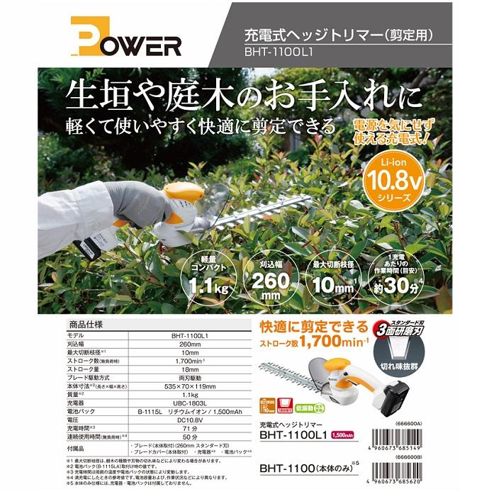 リョービ（RYOBI） 京セラ BHT-1100 10.8V充電式ヘッジトリマ 刈込幅260mm スタンダード刃 3面研磨刃 本体のみ 電池パック・充電器別売 新品 生垣バリカン : e-道具 ...