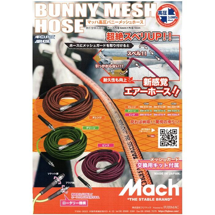マッハ BM-615P 高圧専用バニ−メッシュホース 内径6mm x外径9mm xホース全長15m 超絶スベリUP+耐久性向上 ピンク 新品BM615Pフジマック : e-道具館 - 通販 ...
