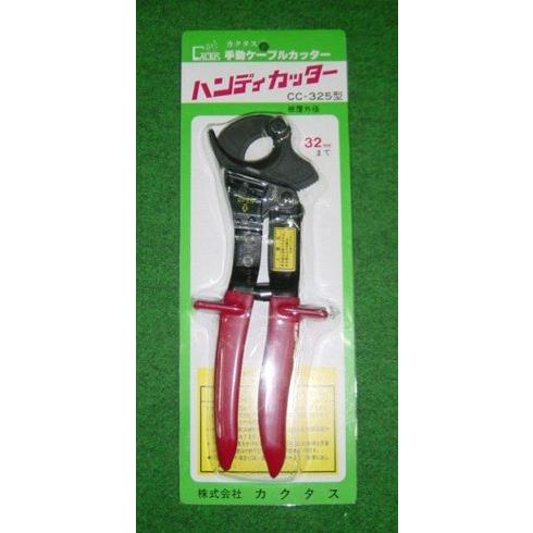 カクタス CC-325 手動式ケーブルカッター 新品 CC325 : e-道具館 - 通販 - Yahoo!ショッピング