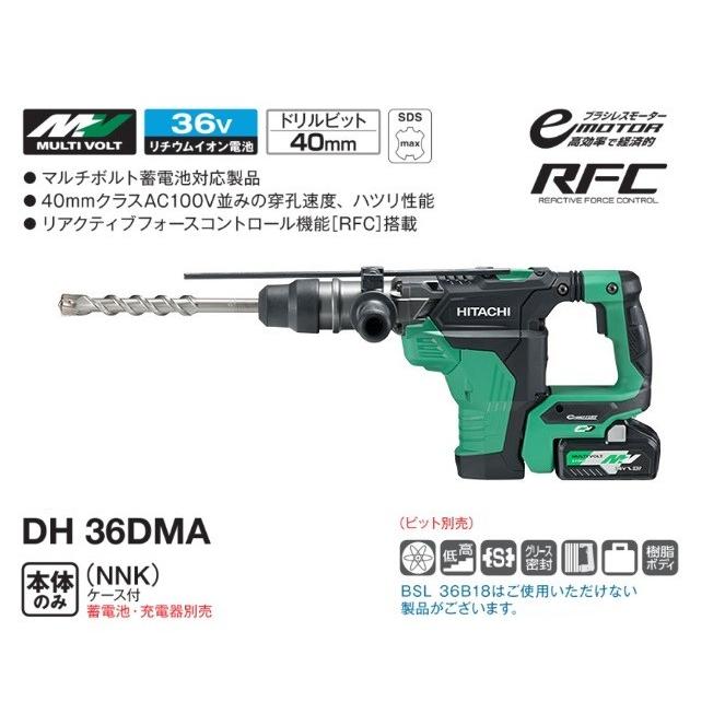 HiKOKI DH36DMA(NNK) 36V-4.0Ahマルチボルト SDS-MAX BLハンマドリル 本体のみ+ケ−ス 新品 ...