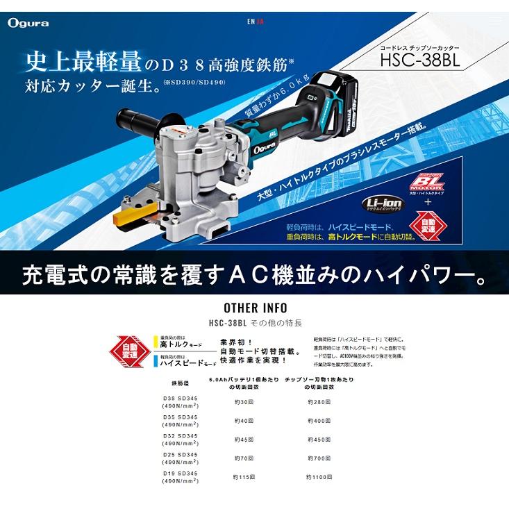 オグラ HSC-38BL 18Vコ−ドレス チップソ−カッター 強硬度鉄筋対応 SD390 SD490 本体のみ バッテリ・充電器別売 新品 代引不可 HSC38BL : e-道具館 - 通販 ...
