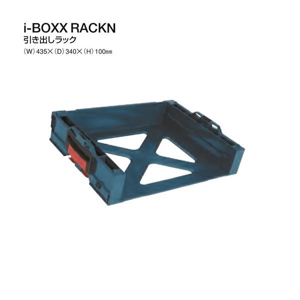 ボッシュ i-BOXX RACKN エルボックスシステム 引き出しラック つながるL-BOXXシステム 新品 BOSCH iBOXX ...