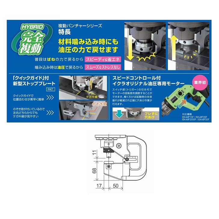 イクラ ISK-MP2050F 電動油圧式複動パンチャー 最大穴あけ能力φ20 フトコロ50mm AC100V ミニパンチャ 新品 代引不可 ISKMP2050F 育良精機 : e-道具館 ...
