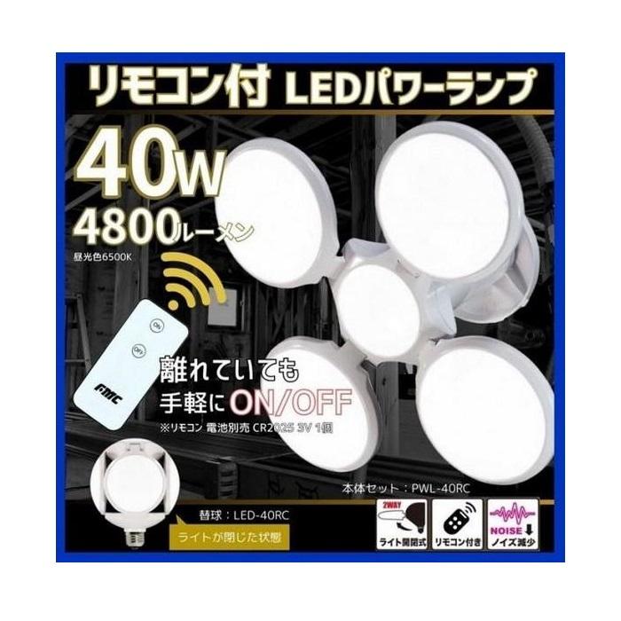 フジマック LED-40RC リモコン付 LED OPENランプ 電球のみ 2WAY:開閉式照射 消費電力:40W 全光束:4800lm AC100V 屋内用 新品 FMC : e-道具館 ...
