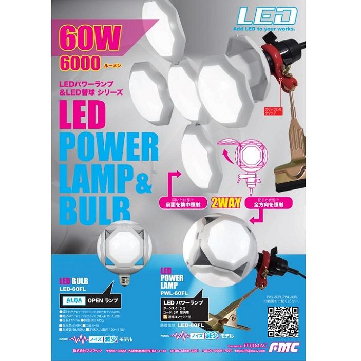 フジマック LED-60FL LED パワ−ランプ 替玉のみ 2WAY:開閉式照射 消費電力:60W 全光束:6000lm 口金:E26 屋内用 新品 FMC : led60fl : e-道具 ...