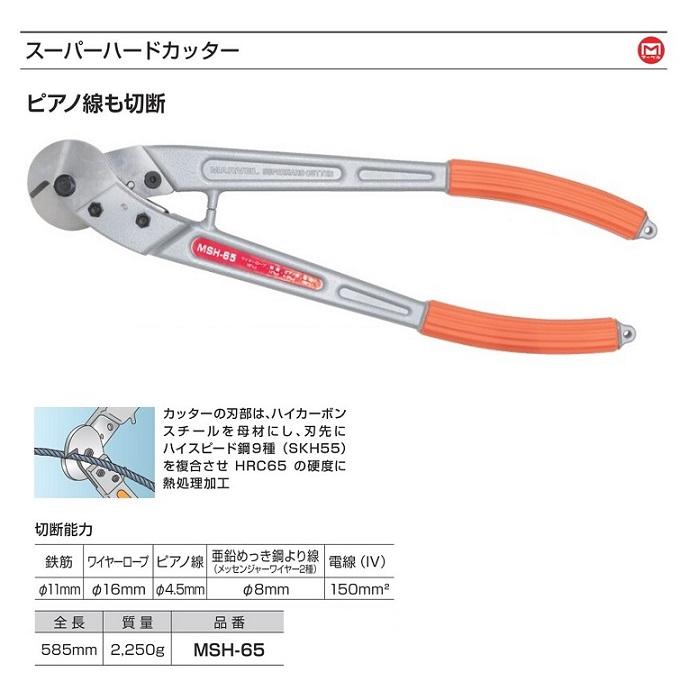 マ−ベル MSH-65 ス−パ−ハ−ドカッタ− ピアノ線も切断 新品 MSH65 MARVEL :msh65:e-道具館 - 通販 - Yahoo!ショッピング