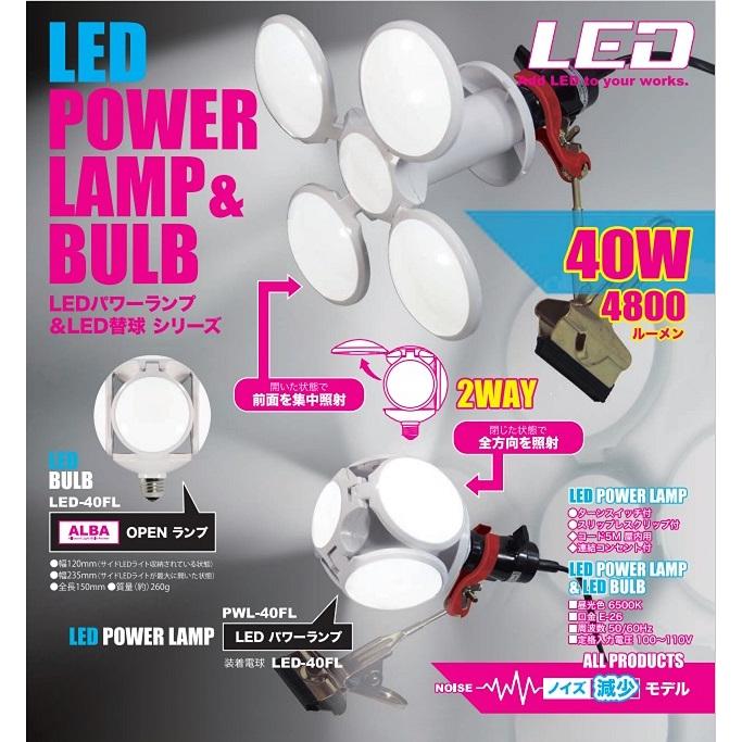フジマック PWL-40FL LED パワ−ランプ 2WAY:開閉式照射 消費電力:40W 全光束:4800lm クリップ付 AC100V コ−ド5m付 屋内用 新品 FMC ...