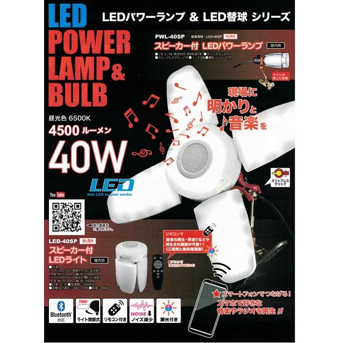 フジマック PWL-40SP スピ−カ付 LEDパワ−ランプ 2WAY:開閉式照射 消費電力40W 全光束4500lm リモコン付 Bluetooth AC100V コ−ド5m付新品 : e ...
